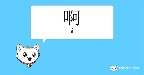 啊 á Chinese character definition English meaning and stroke order Ninchanese