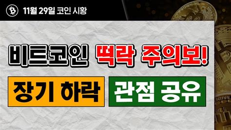 11월 29일 Live｜비트코인 떡락 주의보 장기 하락 관점 공유 비트코인 비트코인관점 코인선물거 Youtube