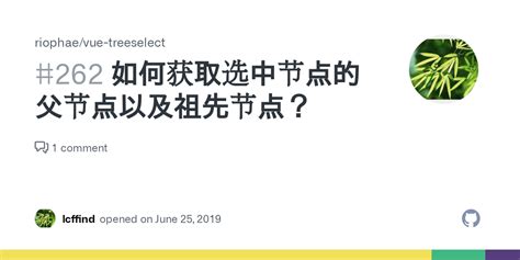 如何获取选中节点的父节点以及祖先节点？ · issue 262 · riophae vue treeselect · github
