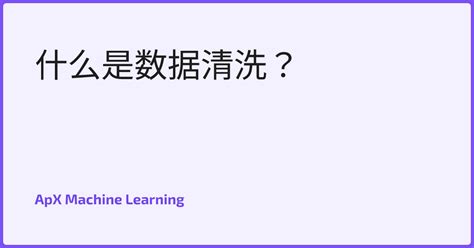 什么是数据清洗？