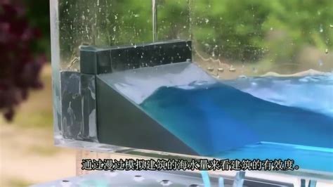 原来沿海城市抵御海浪是利用了坡度与弧度的原理 腾讯视频