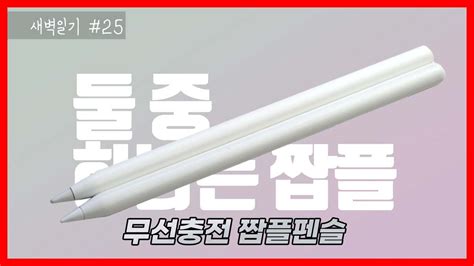 아이패드 필수 악세서리 무선충전 짭플펜슬 Apen22 리뷰 애플펜슬과 차이 비교 Youtube