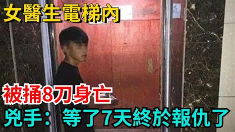 女醫生電梯內被捅8刀身亡兇手我等了7天終於報仇了奇談事務所 奇聞 故事 奇聞觀察室 好奇零零漆 見世君 奇談事務所 YouTube