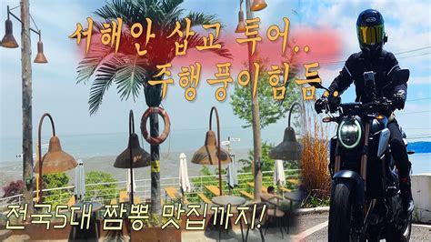 일주일만에 삽교 라이딩갑니다 바이크 타고 처음가보는 삽교 라이딩 바린이들과 떠나보시죠 ㅋㅋ 바이크투어 바이크라이딩 Youtube