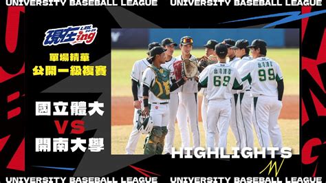 113ubl單場精華補賽 國立體大vs開南大學 公開一級複賽 大專棒球聯賽 Youtube