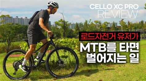 입문용 카본 산악자전거 첼로 Xc Pro 29인치 카본 Mtb 소개합니다 Youtube