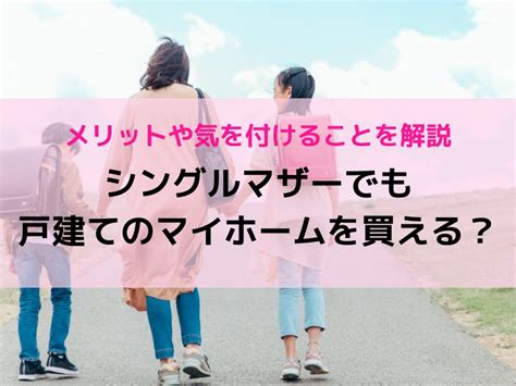 シングルマザーでも戸建てのマイホームを買えるメリットや気を付けることを解説 さくら不動産株式会社