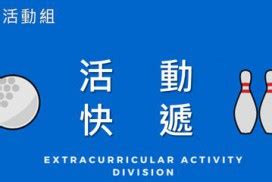 世新大學學務處