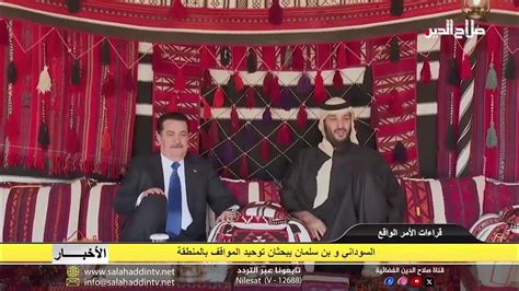 السوداني وبن سلمان يبحثان توحيد المواقف بالمنطقة Youtube