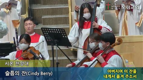 2023 3 5 시온찬양대 슬픔의 잔 Cindy Berry 도림교회 Youtube