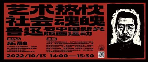讲座预告乐融艺术热忱 社会魂魄鲁迅与中国新兴版画运动 木刻 美术 鲁迅