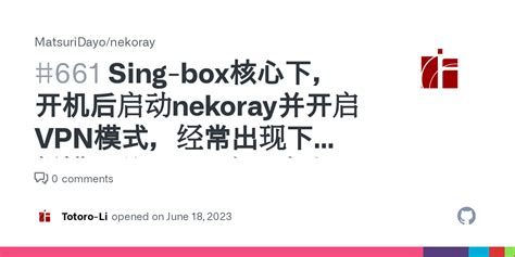 Sing box核心下开机后启动nekoray并开启VPN模式经常出现下述报错并需要反复重新打开VPN模式才能概率性恢复 Issue MatsuriDayo