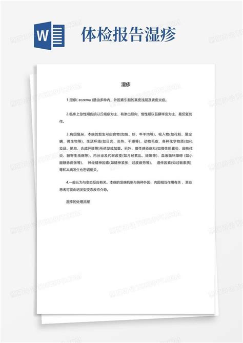湿疹 急诊医学 Word模板下载 编号loanrvzz 熊猫办公