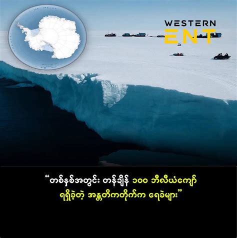 Western အန္တာတိကရေခဲများသည် ဆယ်စုနှစ်များအတွင်း ပထမဆုံးအကြိမ် တိုးလာခဲ့သည်။ မကြာသေးမီက လေ့လာမ