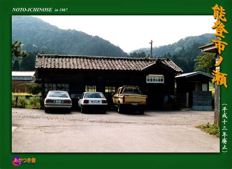 常設展旧能登市ノ瀬駅