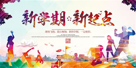 校园开学季海报 素材中国sccnn