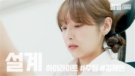 설계 Ep1 저 괜찮은 거 같아요 하이라이트 김재현 Youtube