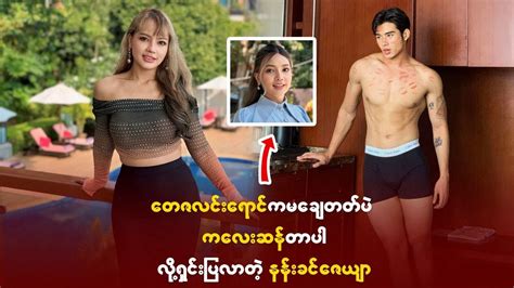 တေဇလင်းရောင်ကမချေတတ်ပဲကလေးဆန်တာပါလို့ရှင်းပြလာတဲ့နန်းခင်ဇေယျာ Youtube