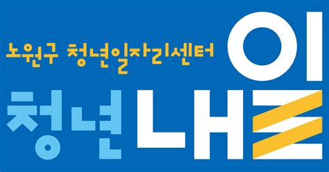 노원구 청년일자리센터 청년내일 노원구 청년일자리센터 청년내일