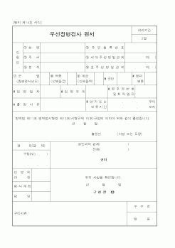 생활민원 우선징병검사원서