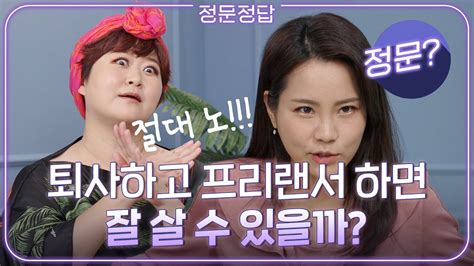 프리랜서 기강 씨게 잡으러 온 신예희 작가의 ‘프리랜서로 오래오래 잘 먹고 잘사는 요오령 프리랜서 인생조언 퇴사 Ep6 Youtube