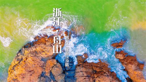 如果你来舟山，不想坐船，也不想人挤人舟山市新浪新闻