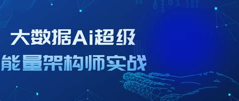 【学习资料】大数据ai超级能量架构师实战百度云阿里下载 小白游戏网