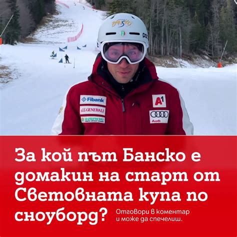 Стани част от емоцията на Световната купа по сноуборд с А1 Банско отново ще бъде домакин на