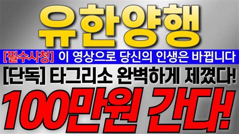 유한양행 주가 전망 단독 타그리소 완벽하게 제꼈다 미국 최고약가 인정 최소20배 간다 100만원 간다 시청자 건물 산다 유한양행목표가 유한양행분석 유한