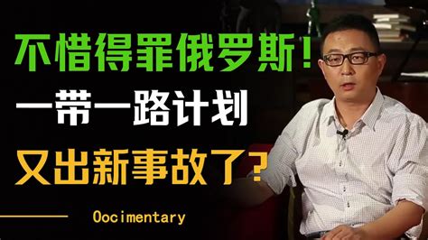 国家发布重磅消息！一带一路计划又出幺蛾子了？这回不惜得罪俄罗斯？圆桌派 许子东 马家辉 梁文道 周轶君 窦文涛 Youtube