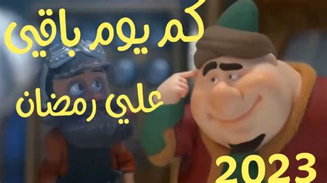 العد التنازلي لشهر رمضان 2023 كم٠يوم باقي على شهر رمضان 2023 Youtube