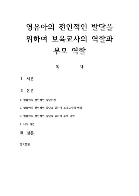 영유아의 전인적인 발달을 위하여 보육교사의 역할과 부모 역할 사회과학