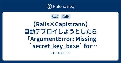 【rails×capistrano】自動デプロイしようとしたら「argumenterror Missing `secretkeybase` For ‘production