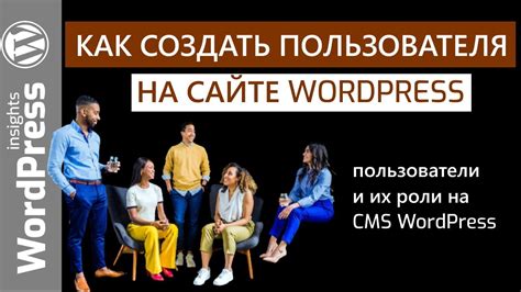 Как сделать пользователя Wordpress Создать пользователя Вордпрес и