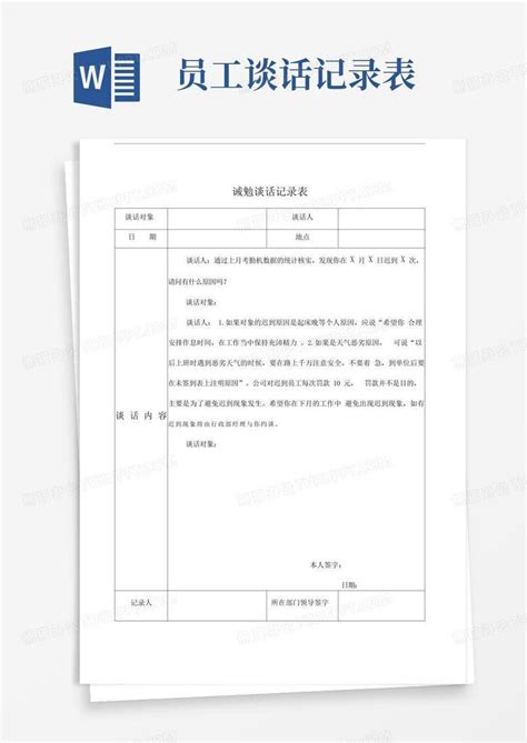 员工诫勉谈话记录表Word模板下载 编号qpbvrwao 熊猫办公