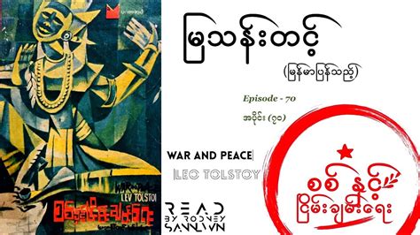 မြသန်းတင့် စစ်နှင့်ငြိမ်းချမ်းရေး Episode 70 အပိုင်း ၇၀ အသံစာအုပ် Audiobook Youtube