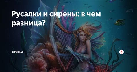 Русалки и сирены: в чем разница? | Филфак | Дзен