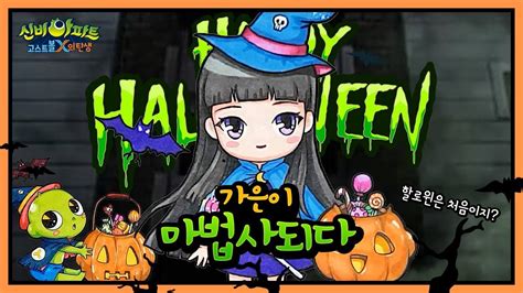 가은이 마법사 되다 신비아파트 할로윈노래 가은이 색칠공부 색칠놀이 그리기 귀여운가은이 할로윈이야~ Youtube