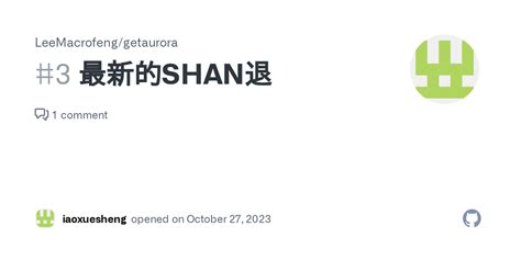 最新的shan退 · Issue 3 · Leemacrofenggetaurora · Github