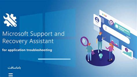 Microsoft Support And Recovery Assistant چیست و چگونه کار می‌کند؟