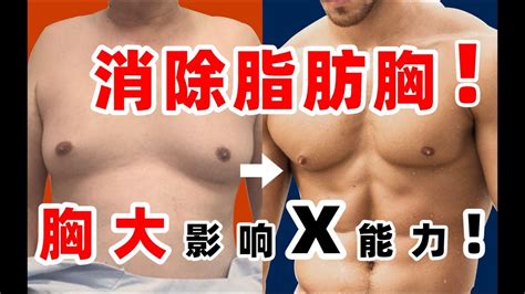 男生【胸大】竟会影响x能力！2招教你高效消除脂肪胸！收藏跟练！ Youtube