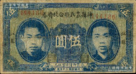 民国三十年（1941年）沛县农民联合救济券伍圆，正面印有二人像，属抗战时代苏鲁豫皖边区国民党地方武装所发行；资深藏家出品，罕见品种，有修补，七
