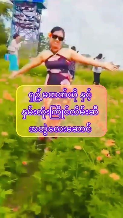 စွမ်းဆောင်ရည်ပြည့်နေဖို့💪 Soemyat အညာမောင်အားဖြည့်ယို ထောင်ကြာသန်လိမ