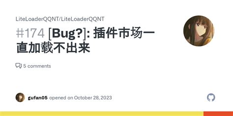 Bug 插件市场一直加载不出来 Issue LiteLoaderQQNT LiteLoaderQQNT GitHub