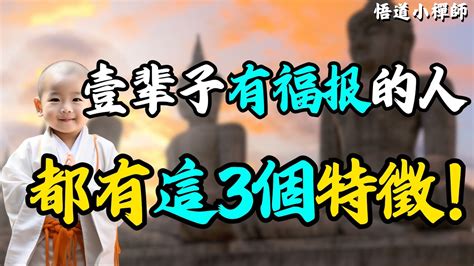 佛緣深厚的人享壹輩子福報！ 他們都有哪些特征？ 快來看看妳有嗎？ 修心修行 人生智慧 思维格局 禅悟人生 传统文化 佛教 人生