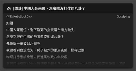 問卦 中國人死兩位，怎麼還沒打仗的八卦？ 看板 Gossiping Mo Ptt 鄉公所