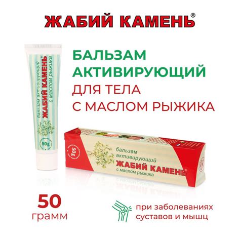 Жабий Камень бальзам активирующий для тела с маслом рыжика, 50 г ...
