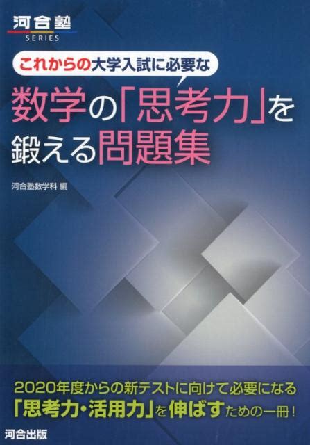 楽天ブックス これからの大学入試に必要な数学の「思考力」を鍛える問題集 河合塾数学科 9784777220588 本
