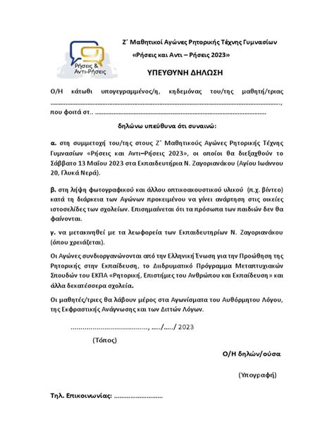 ΥΠΕΥΘΥΝΗ ΔΗΛΩΣΗ ΡΗΣΕΙΣ And ΑΝΤΙ ΡΗΣΕΙΣ 2023 Pdf Pdf