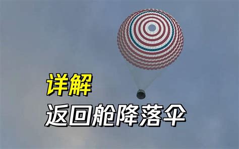 神舟十四号返回详解返回舱降落伞 哔哩哔哩
